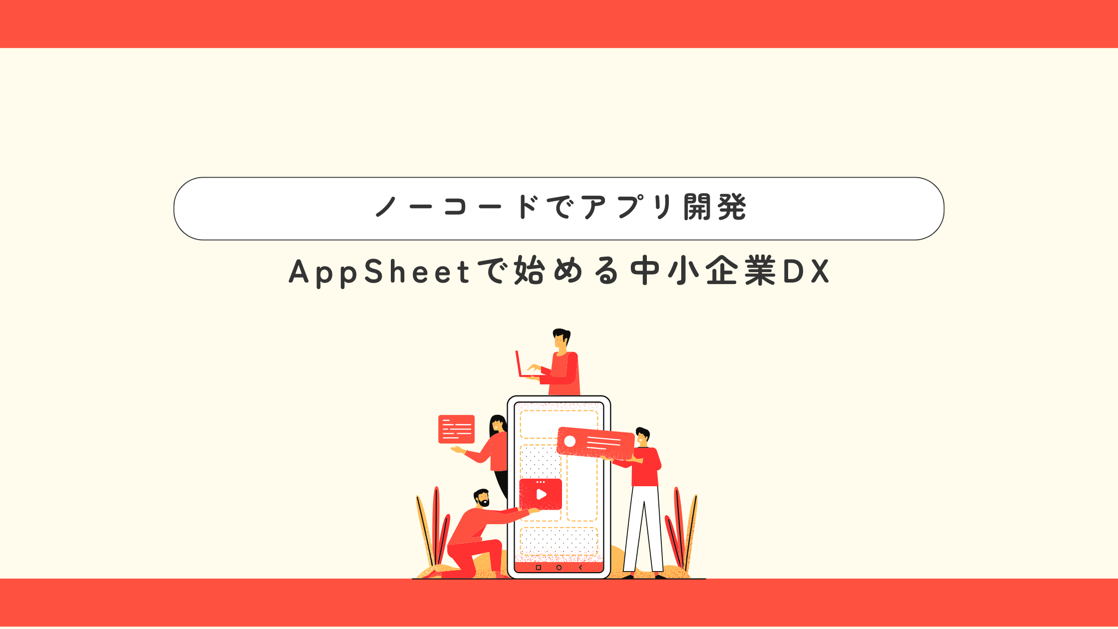 【ノーコードでアプリ開発】AppSheetで始める中小企業DX